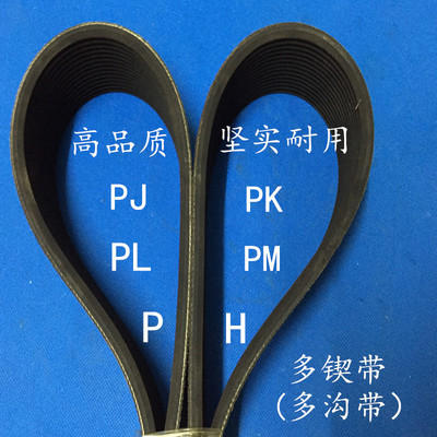 多沟带(多锲带)PHPJPKPLPM工业多沟多槽带传送带同步带工业皮带