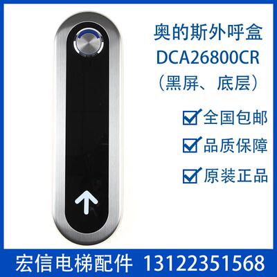 奥的斯电梯 外呼盒 显 示面D板DAA BA CA26800CR1D CRKAX3 AS1 AS