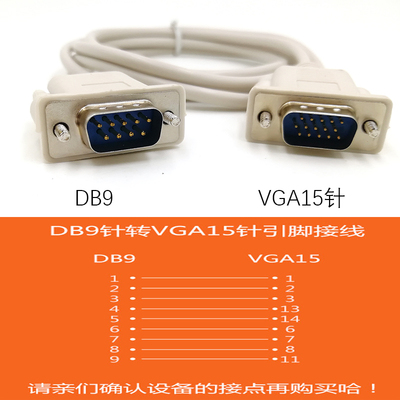 9针转15针 DB9转VGA信号线 串口转VGA数据线 232COM端口转换线