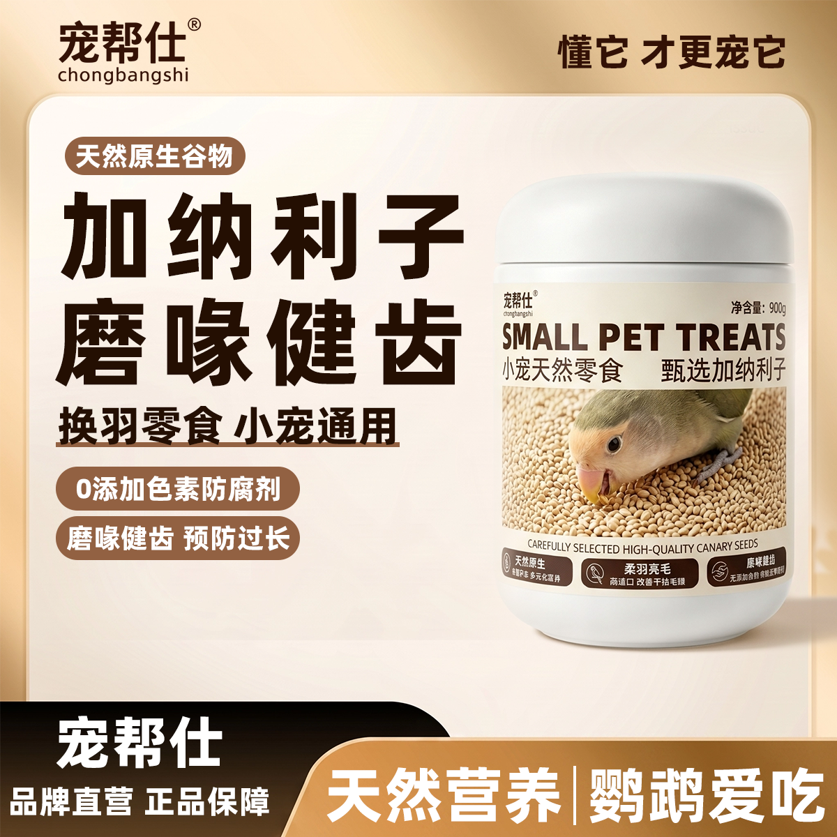 宠帮仕精选加纳利子高品质鹦鹉粮玄凤虎皮鹦鹉零食奖励粮油料鸟食