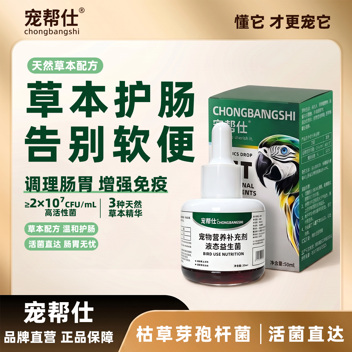 宠帮仕鹦鹉益生菌玄凤活性菌鸟类专用改善不消化调理肠道保健品