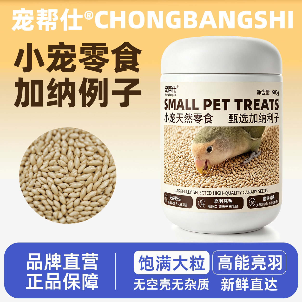 宠帮仕精选加纳利子高品质鹦鹉粮玄凤虎皮鹦鹉零食奖励粮油料鸟食