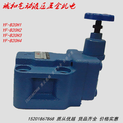 YF-B32H4  YF-B32H3 YF-B32H2 YF-B32H1液压板式溢流阀液压调压阀