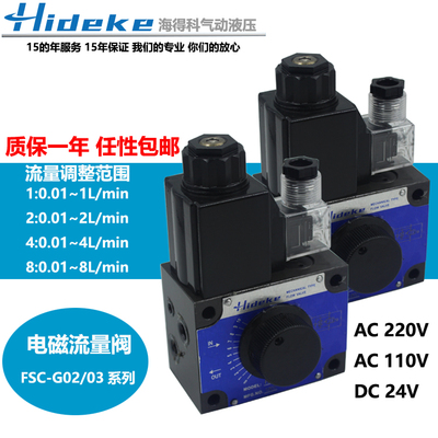 机械式电磁流量控制阀FSC-G02-D24V-NO HFSC-G03-1/2/4-A220/110V