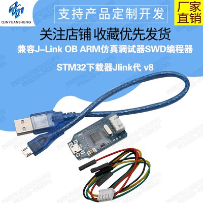 兼容J-Link OB ARM仿真调试器SWD编程器STM32下载器Jlink代 v8