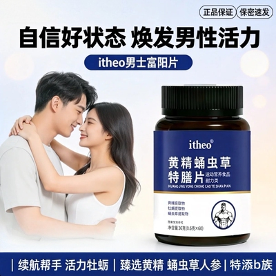 itheo 黄精蛹虫草特膳片补锌牡蛎肽片蛹虫草黄精锌镁滋正品
