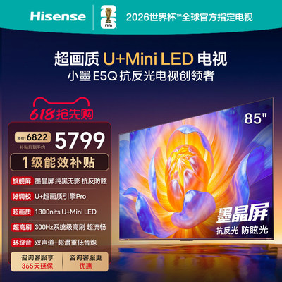 海信电视E5Q85英寸抗反光