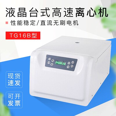 上海悦丰LCD液晶显示台式高速离心机LED数字显示TG16B微机控制