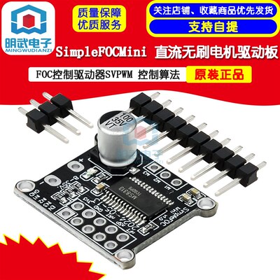 SimpleFOCMini 直流无刷电机驱动板 FOC控制驱动器SVPWM 控制算法