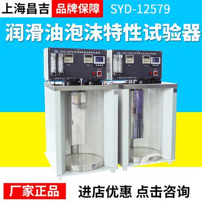 上海昌吉上仪SYD-12579润滑油泡沫特性试验器