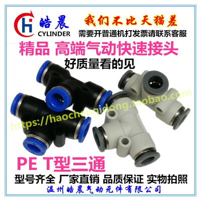 T型三通PE-04 PE-06 PE-08 PE-10 PE-12 PE-14 PE-16高端气动接头