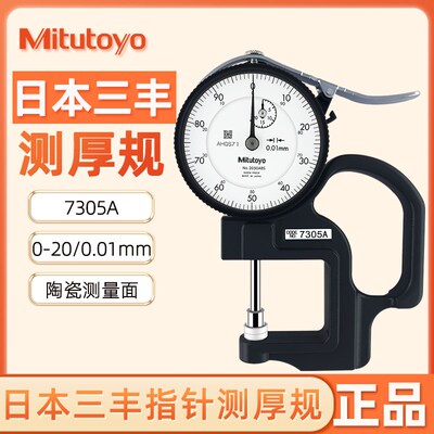 原装三丰Mitutoyo日本三丰厚度指示表7305A厚薄表厚度表0-20MM