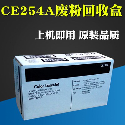 适用 HP3525 HP3530 HP M551清洁碳粉收集器 废粉仓CE254A废粉盒
