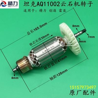 坦克AQ11002云石机转子创造雷亚 精力110石材切割机电机 原厂配件