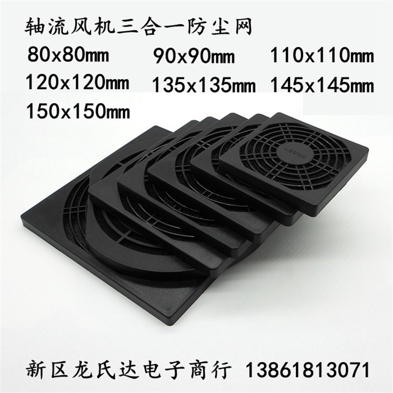 风扇三合一防尘网80/90/110/120/135/150/172mm 塑料防护风机网罩