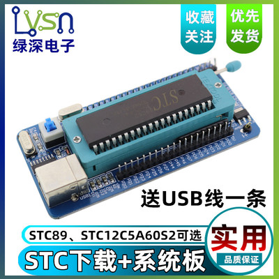 绿深 STC89C51/52 STC12C5A60S 单片机的系统核心板下载器/烧录器