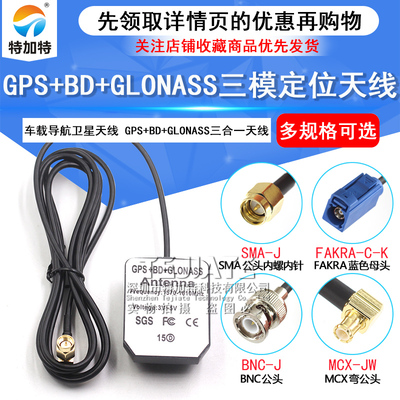 GPS+BD+GLONASS三模外置天线北斗三合一有源车载导航卫星精准定位