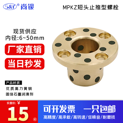 尚银耐磨石墨铜套 铜合金止推型法兰 无油衬套MPKZ 6 8 10 12 15