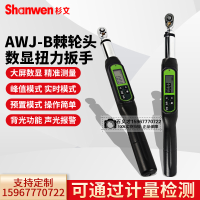 AWJ-B数显扭力扳手预置式公斤数显高精度电子扭矩力矩扳手棘轮头