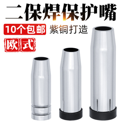 二保焊枪配件保护嘴气保焊机欧式15AK 24 36KD保护套喷咀喷嘴枪嘴