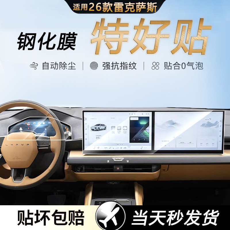 2026款 新雷克萨斯中控钢化膜汽车内饰用品配件中控仪表导航贴膜