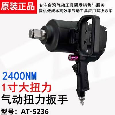 台湾AT-5236工业级1寸汽修气动工具3/4大扭力气动扳手重型中风炮
