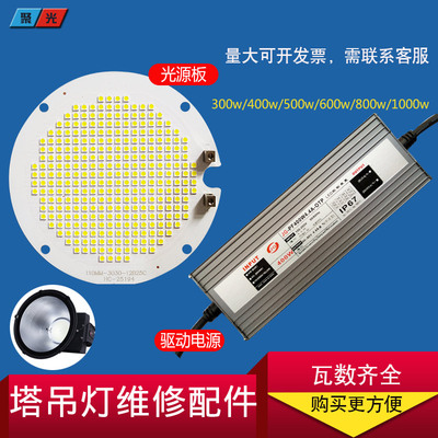 建筑之星led塔吊灯配件光源驱动球场港口探照灯维修灯板1000w500w