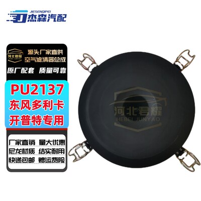 东风多利卡 D6 D7 D8PU2137空气滤芯外壳凯普特空滤总成下盖配件