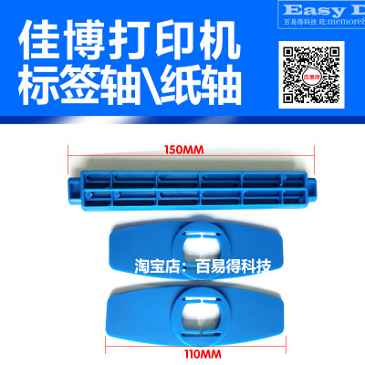 佳博打印机GP1124T/1324D/1624T标签卷纸轴回卷轴条码碳带轴配