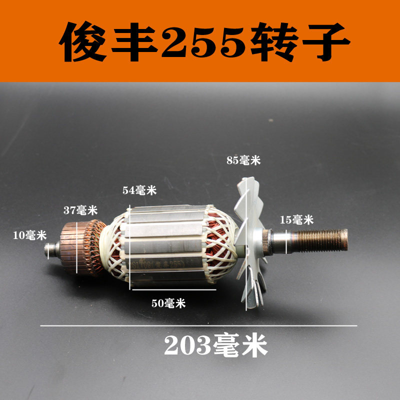 适配俊丰255介铝机转子 255皮带式界铝机转子电机 255锯铝机配件