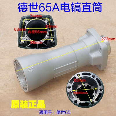 德世65A电f镐直筒欧德龙霹雳马 竞速喇叭口铝壳外壳90065A原厂配