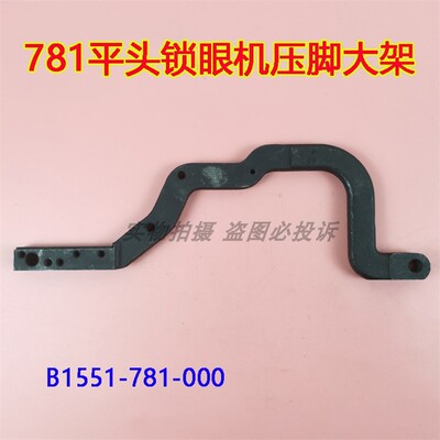 重工机781平头锁眼机扣眼机压脚大架B1551-781-000布料夹支架配件