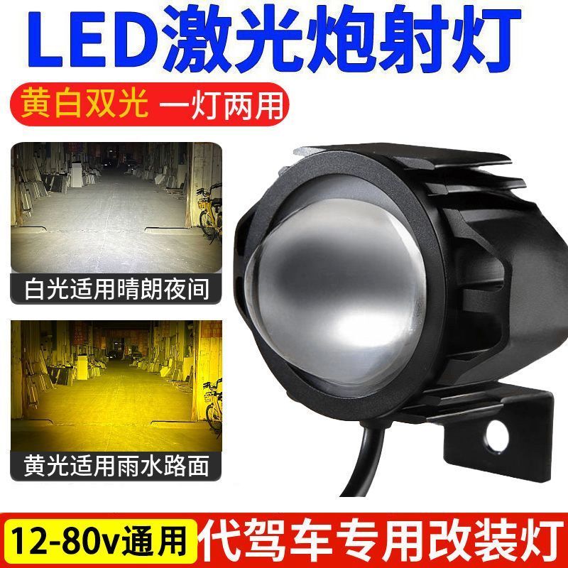 48V代驾车灯LED高亮黄白光变光透镜聚光带喇叭蜂鸟代驾车防水前灯