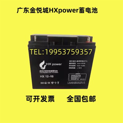 HXpower/广东金悦诚蓄电池HX12-18 12V18AH消防主机/电梯/UPS电源