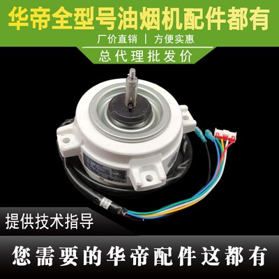 适用于华帝油烟机电机i11067/i11068/i11071/i11067E电机马达