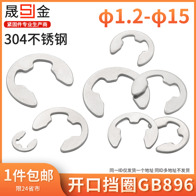 304不锈钢开口挡圈GB896不锈钢e型卡簧开口卡环扣卡簧挡片轴卡
