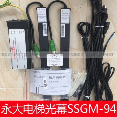 SSGM-94 永大光幕 原厂正品 永大电梯光幕 SSGM-94 110V 光幕
