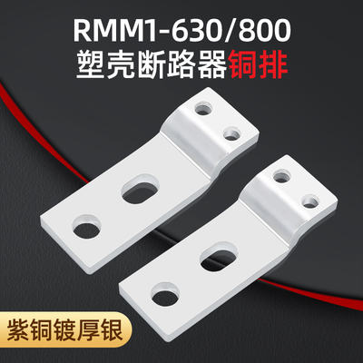 RMM1-800 天津百利TM30 上海人民 专用接线铜排 铜接头 附件连接