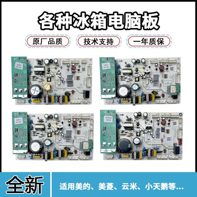 适用于美的冰箱主板电脑板000060701/000099801线路板控制器