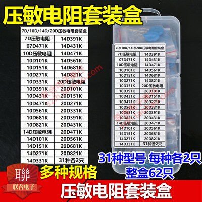 7D 10D 14D 20D压敏电阻套装盒 组合包101K 151K 271K 331K 471K