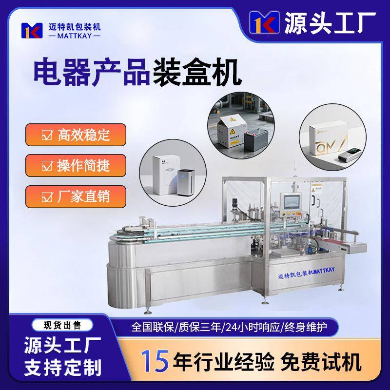 电器产品自动包装机数码产品折纸盒自锁底彩盒装盒机
