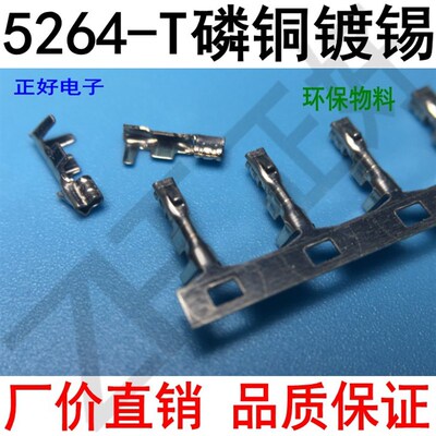 5264端子-T连续间距2.5mm端子插簧片接插件压线片环保认证11000个