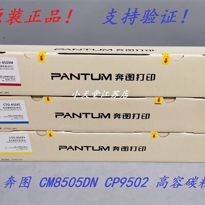 原装 奔图 CTO-850X CM8505 8506 CP9502 CM9505DN 墨粉碳粉粉盒