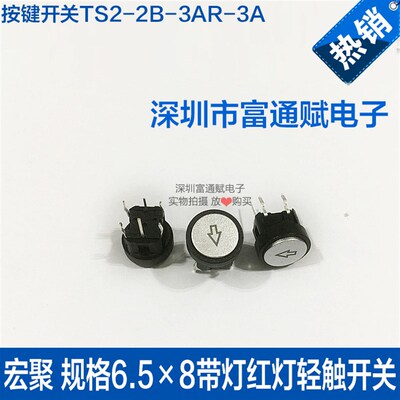 宏聚 规格6.58带灯红灯 轻触开关 复位 按键开关 TS2-2B-3AR-3A