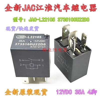 全新现货 JAC-L22105  12VDC 35A 4脚 汽车带电阻继电器23893707