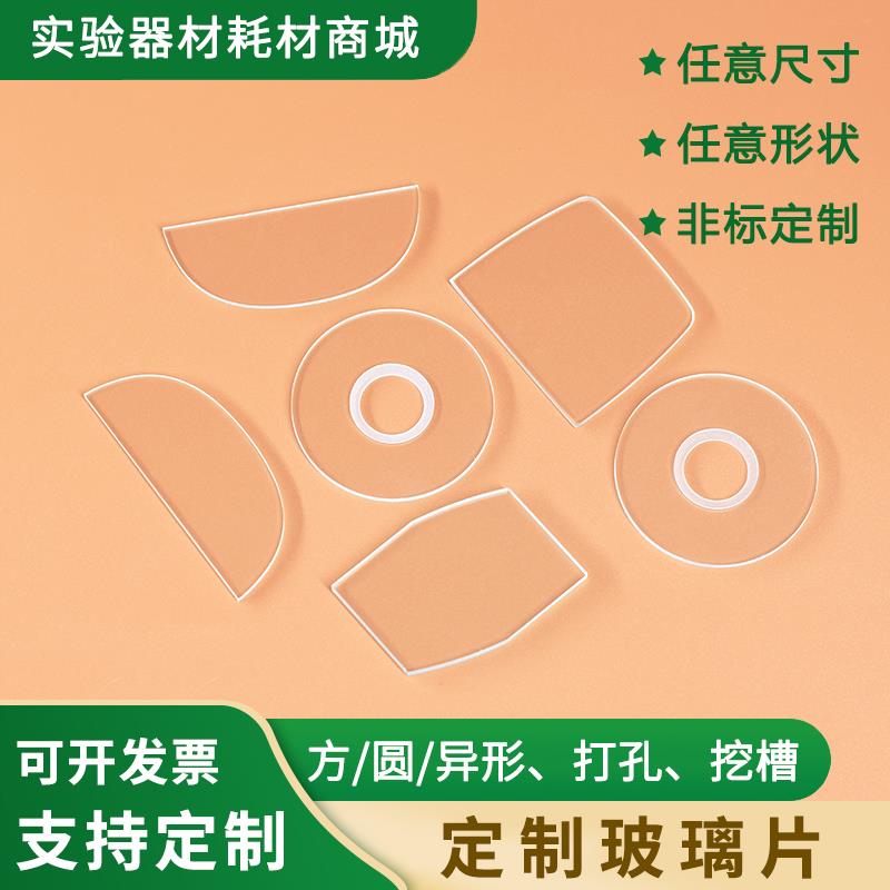 定制玻璃片实验室用小尺寸光学玻璃高透耐高温方圆形普通平板玻璃