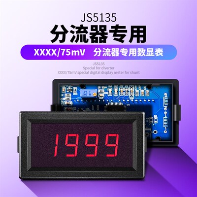 JS5135三位半电流表10A直流分流器专用100A/75mV数字面板安倍表头