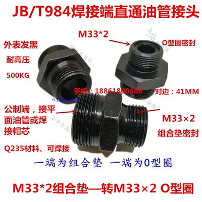 液压接头M33*2组转M332 O型圈平口型外丝B/T984端直通3333