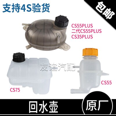 适配长安CS75二代cs55CS35plus防冻液蓄水瓶副水箱回水壶原厂
