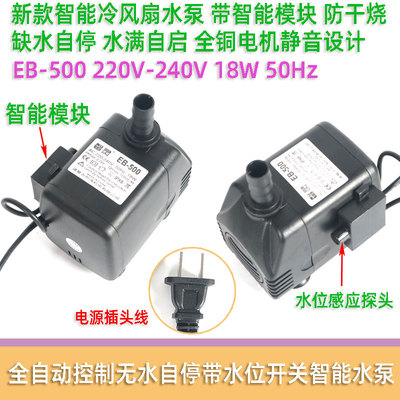 智能全自动液位排水泵冷风扇水泵防干烧自动启停潜水泵EB-500 18W